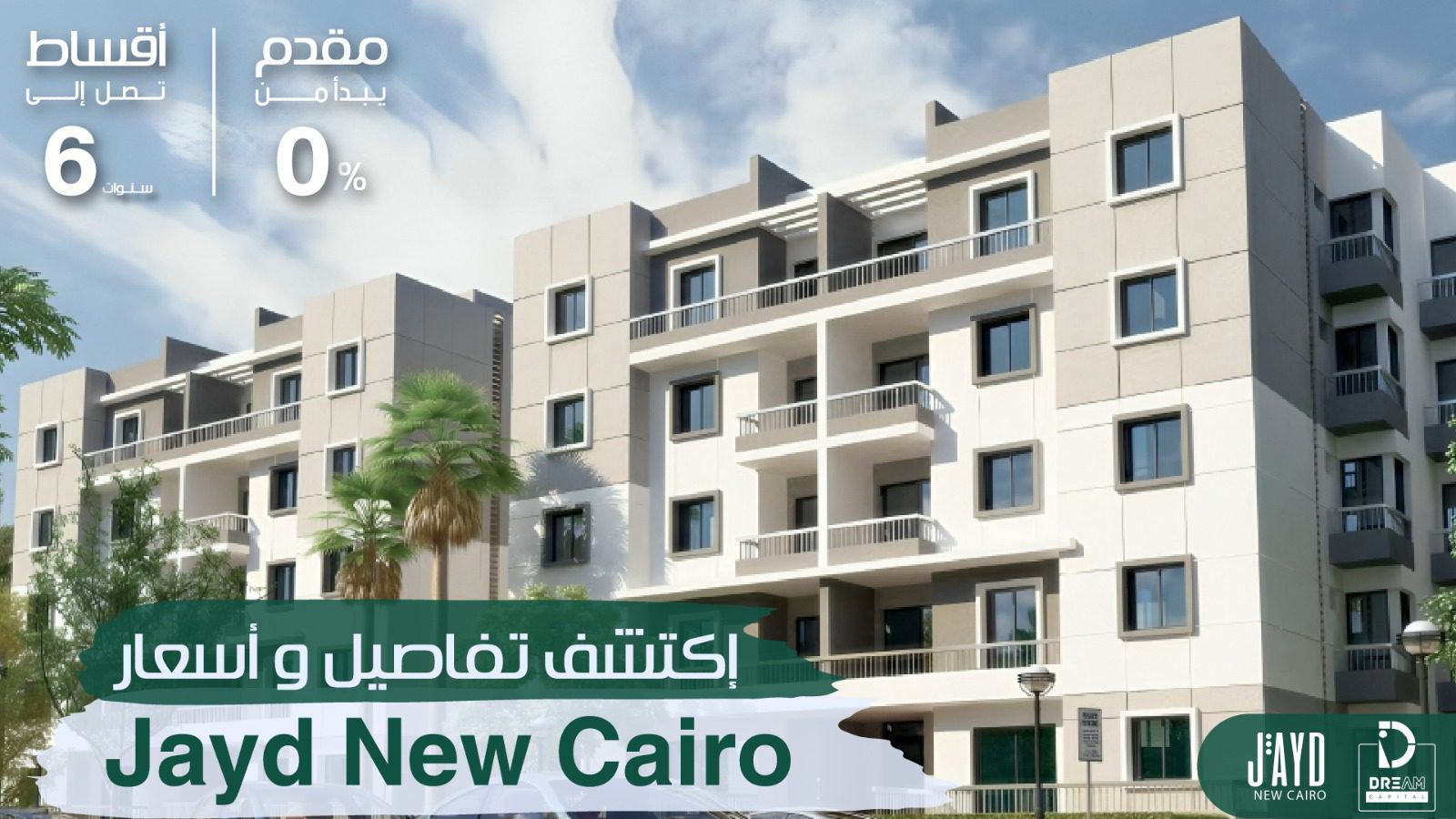 اكتشف كمبوند جايد التجمع الخامس