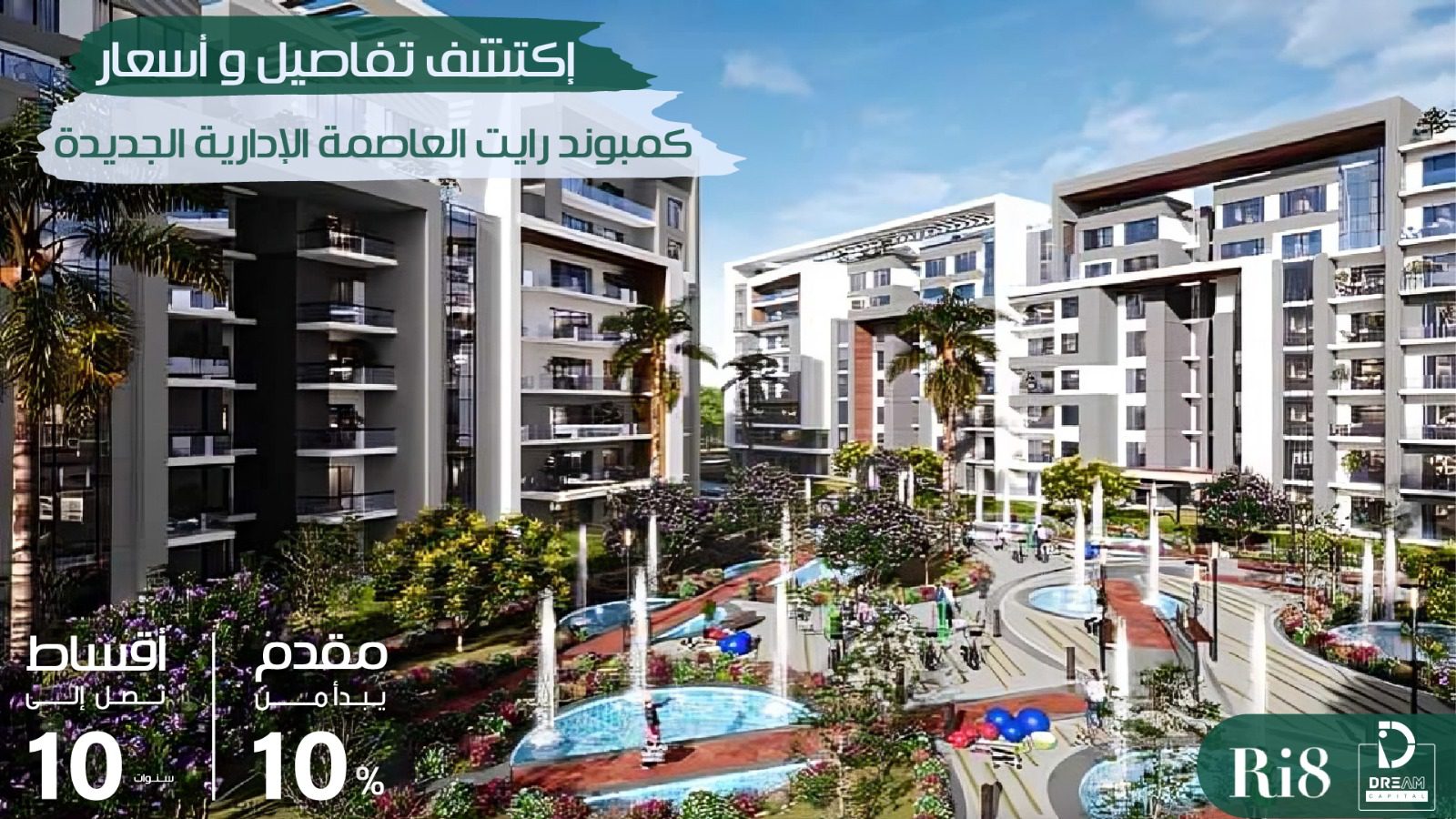 كمبوند رايت العاصمة الإدارية الجديدة Ri8 New Capital