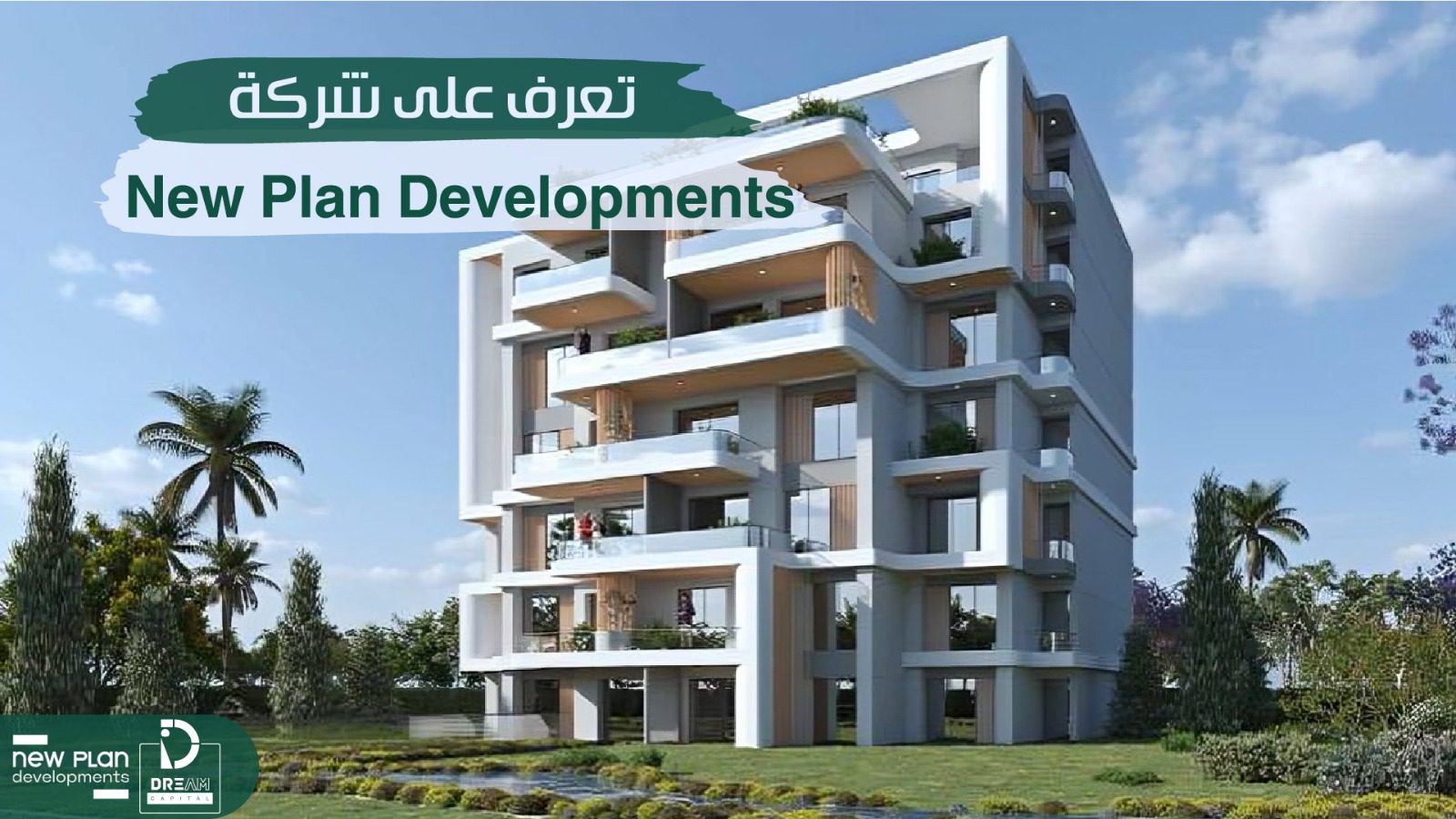 مشاريع شركة نيو بلان للتطوير العقاري New Plan Developments